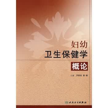 妇幼卫生保健学概论 罗家有  等 9787117127196 人民卫生出版社