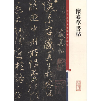 彩色放大本中国著名碑帖·怀素草书帖