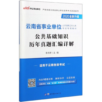 公共基础知识历年真题汇编详解(适用于云南各级考试2020全新升级云南省 公开招