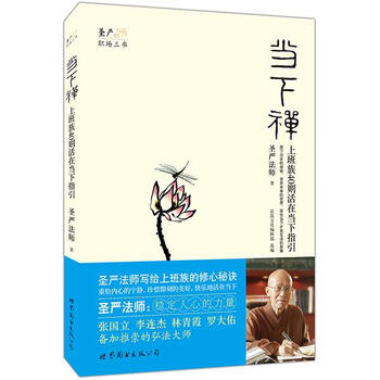 当下禅 圣严法师【正版书】