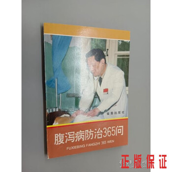 保证正版  可开发票！！腹泻病防治365问