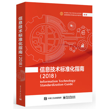 信息技术标准化指南（2018）
