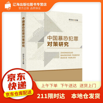 【新华图书籍 正版速发】中国暴恐犯罪对策研究 舒洪水 法律社科专著 治安刑事侦查 中国政法大学出版社