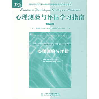 心理测验与评估学习指南(第6版) (美)罗纳德·杰伊·科恩 人民邮电出版社