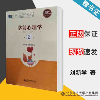 包邮 学前心理学 第2版 第二版 刘新学 唐雪梅 北京师范大学出版社 新旧版随机发货