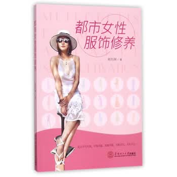 都市女性服饰修养