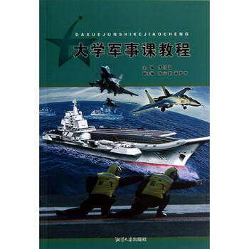 大学军事课教程 