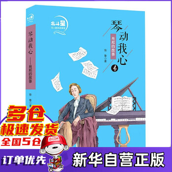 琴动我心(肖邦的故事)/北斗星名人励志故事馆