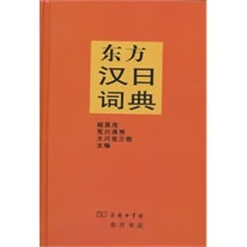 东方汉日词典 （日）相原茂 等 商务印书馆