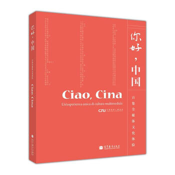 你好，中国 中国国际广播电台　编【正版书】