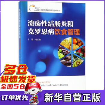 溃疡性结肠炎和克罗恩病饮食管理/炎症性肠病诊断与治疗丛书