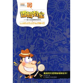 科学天下 新观念数学-逻辑教室-袁大头的推理游戏时间 9787535761903