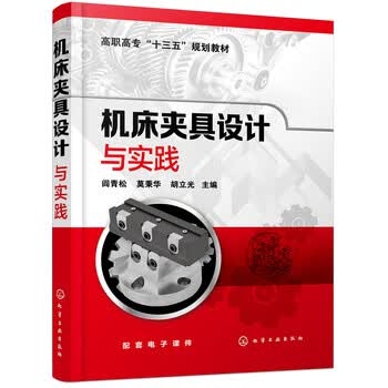 机床夹具设计与实践/高职高专“十三五”规划教材