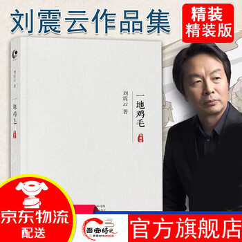 【官方旗舰】张歆艺倾情推荐 我不是潘金莲 刘震云作品集一日三秋 刘震云 我不是潘金莲 一地鸡毛 一句顶一万句 吃瓜时代的儿女们 一地鸡毛