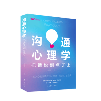 沟通心理学(把话说到点子上)