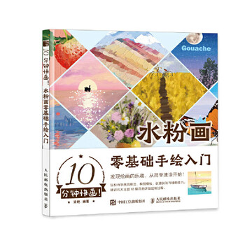 10分钟快画!.水粉画零基础手绘入门
