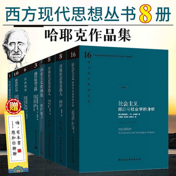 西方现代思想丛书8册 哈耶克 自由与繁荣的国度+开放社会及其敌人2册+通往奴役之路+致命的自负等 社会学哲学书籍