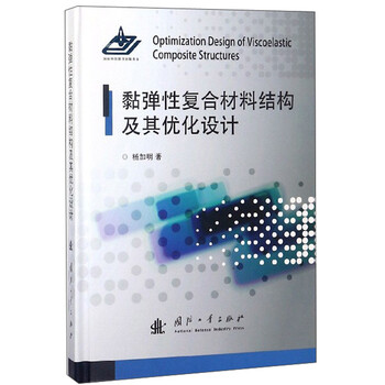 黏弹性复合材料结构及其优化设计