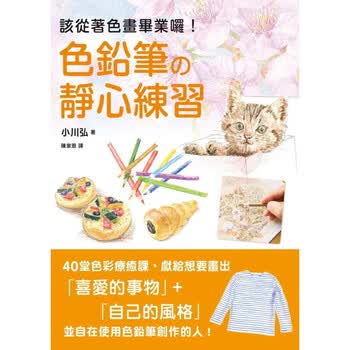 现货台版 色铅笔的静心练习 40堂色彩疗愈课 静观日常就是美好铅笔绘制类
