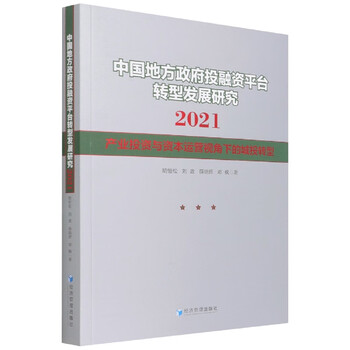 中国地方政府投融资平台转型发展研究(2021产业投资与资本运营视角下的城投转型)