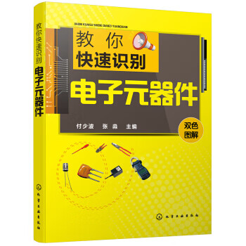 教你快速识别电子元器件 付少波 化学工业出版社【正版图书】