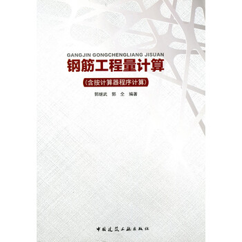 钢筋工程量计算（含按计算器程序计算）