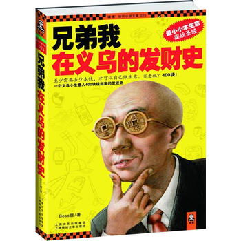 兄弟我在义乌的发财史【正版图书】