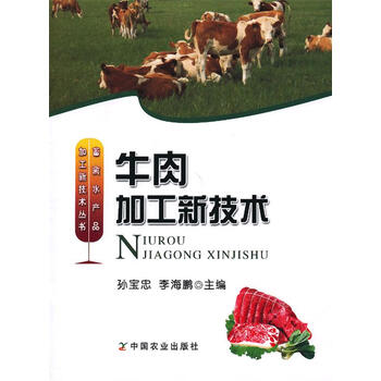 牛肉加工新技术【正版图书，放心下单】