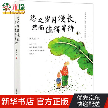 总之岁月漫长然而值得等待