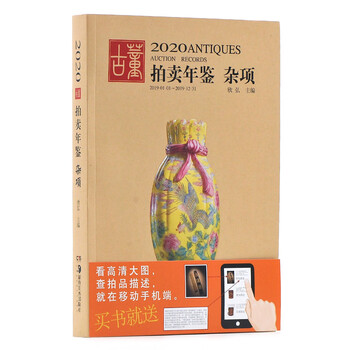 2020古董拍卖年鉴·杂项