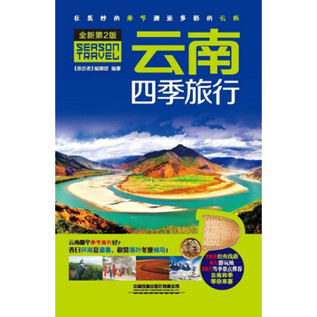 云南四季旅行(全新第2版)