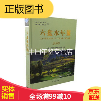 六盘水年鉴(2008)  方志出版社 版  正版  