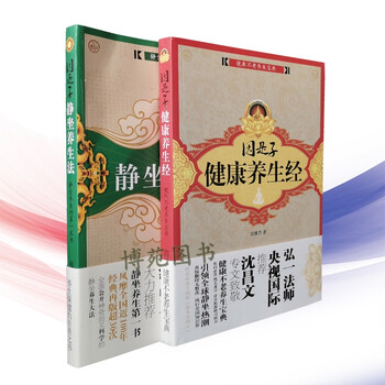 因是子静坐养生法+因是子健康养生经 （套装共2册）蒋维乔 中国长安出版社