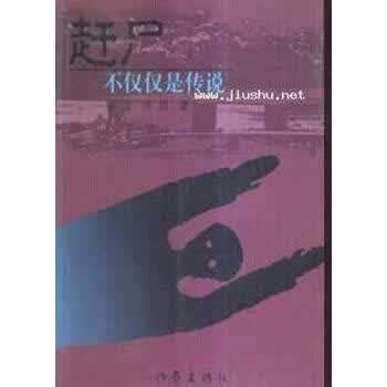 赶尸 梁波,李苑【正版书】