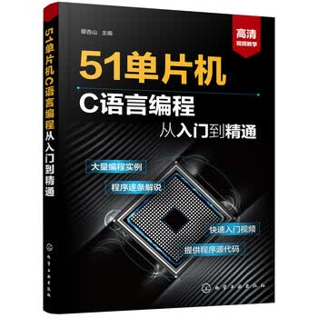 正版 51单片机C语言编程  从入门到精通9787122350800