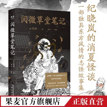 阅微草堂笔记 纪晓岚志怪故事集 白话译本 与《聊斋志异》齐名 撒旦君手绘定制彩插 果麦文化出品