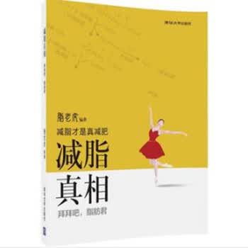 减脂 真相 拜拜吧，脂肪君