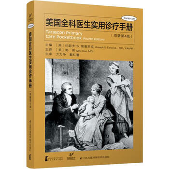 美国全科医生实用诊疗手册(原著第4版)