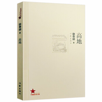 高地 徐贵祥军事长篇小说作品 另著对阵