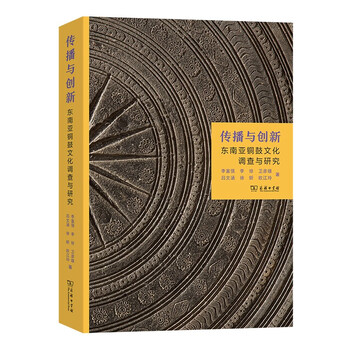 传播与创新：东南亚铜鼓文化调查与研究