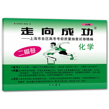 2019版走向成功高考二模卷化学 上海高考化学二模卷 上海市各区高考考前质量抽查试卷 高三学生摸底卷