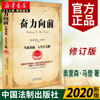 【】奋力向前(生而为赢人生不言败全新升级版)美奥里森斯威特马登给所有年轻人爱正能量信心人 人生哲学正能量励志畅销书籍