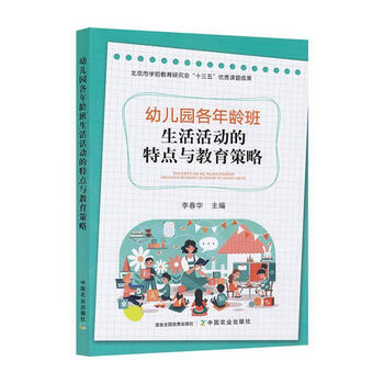 幼儿园各年龄班生活活动的特点与教育策略者_李春华责_马英连中国农业出版社9787109289710