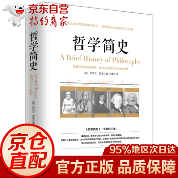 哲学简史 哲学/* (英)伯特兰·罗素著 台海出版社