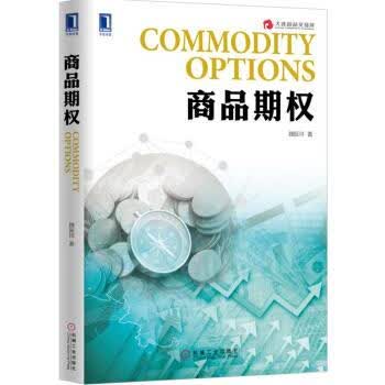 商品期权 魏振祥 著【正版书】