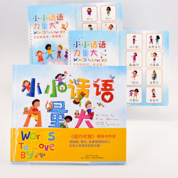 小小话语力量大（配互动贴贴书）阅读+游戏 教会孩子说赞美、鼓励和充满爱的语言 华理克