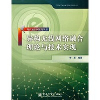异构无线网络融合理论与技术实现【正版图书】