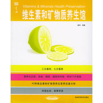 维生素和矿物质养生馆 唐码著 吉林科学技术出版社