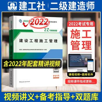 建工社新版】二建教材2022二级建造师考试用书建筑市政机电公路水利水电管理法规实务房建土建2021历年真题试卷 建设施工管理教材 单本