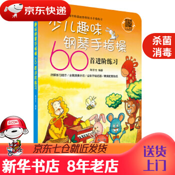 【新华书店 正版书籍】少儿趣味钢琴手指操60首进阶练习陈学元湖南文艺出版社 正版图书绘本